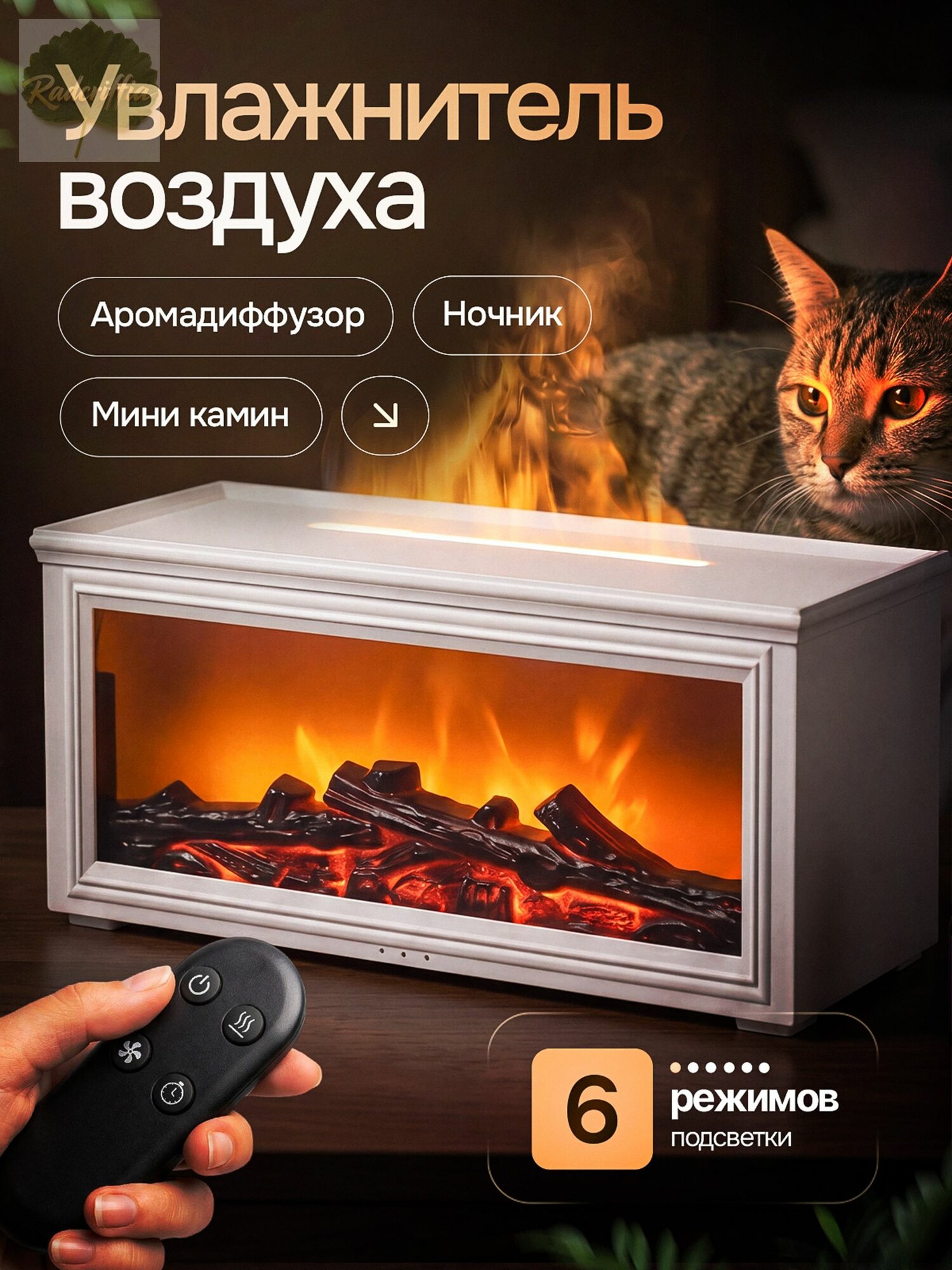 Увлажнитель воздуха с эффектом камина