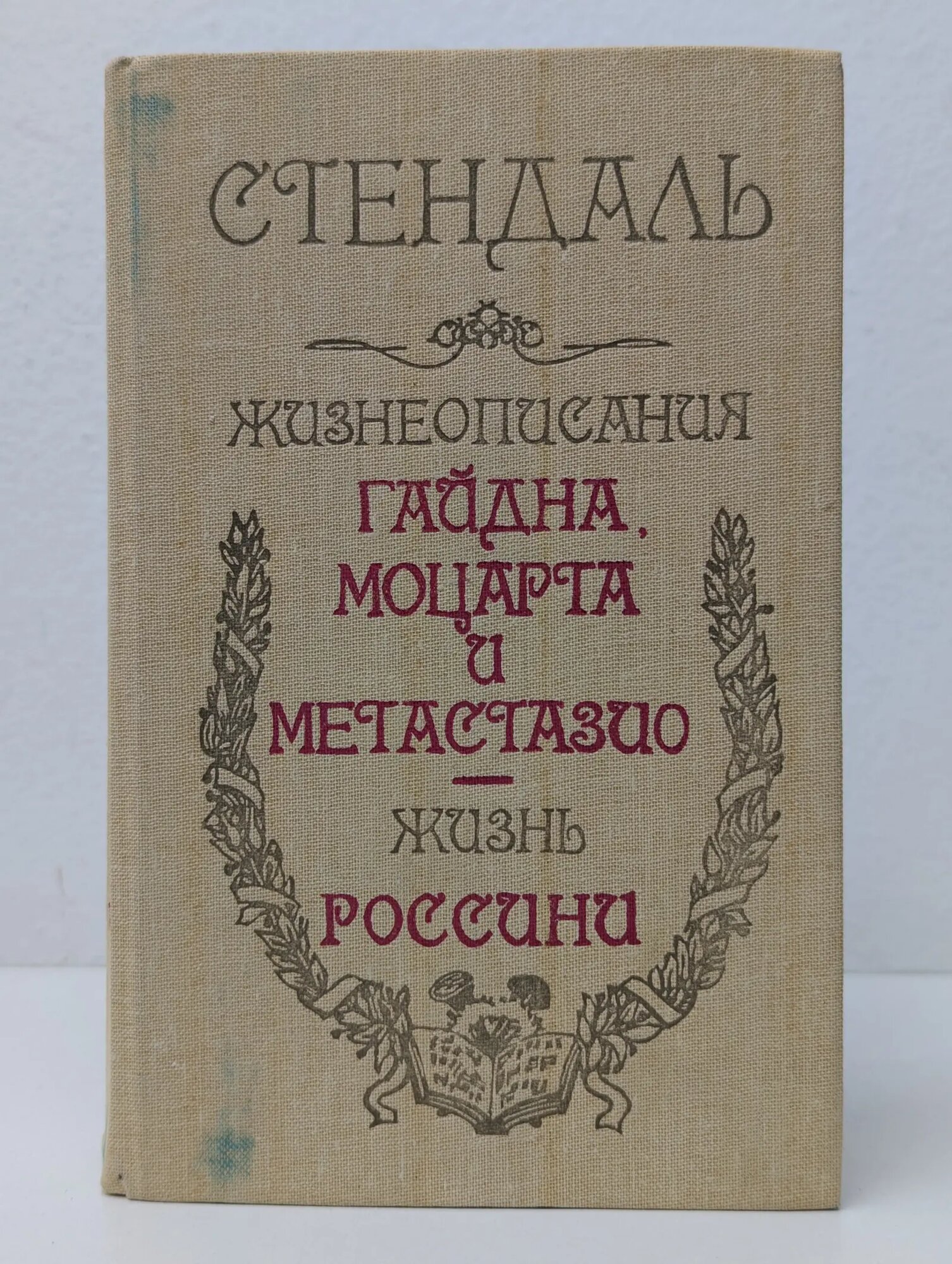 Жизнеописания Гайдна, Моцарта и Метастазио. Жизнь Россини Стендаль Фредерик 1987