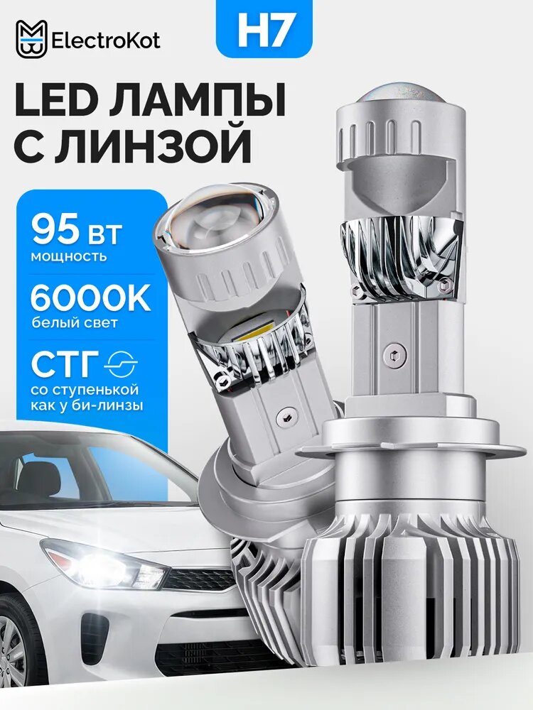 Светодиодные лампы-линзы H7 для авто ElectroKot E30 6000K 2 шт
