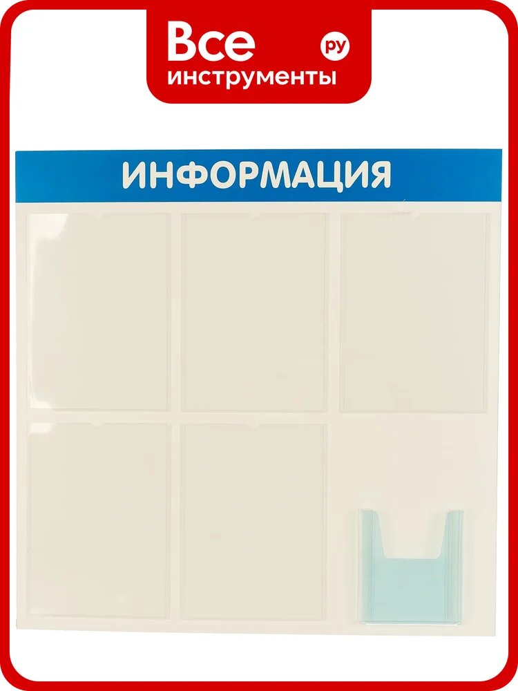 Стенд Информация 6 карманов синий Контур Лайн 02FC1104