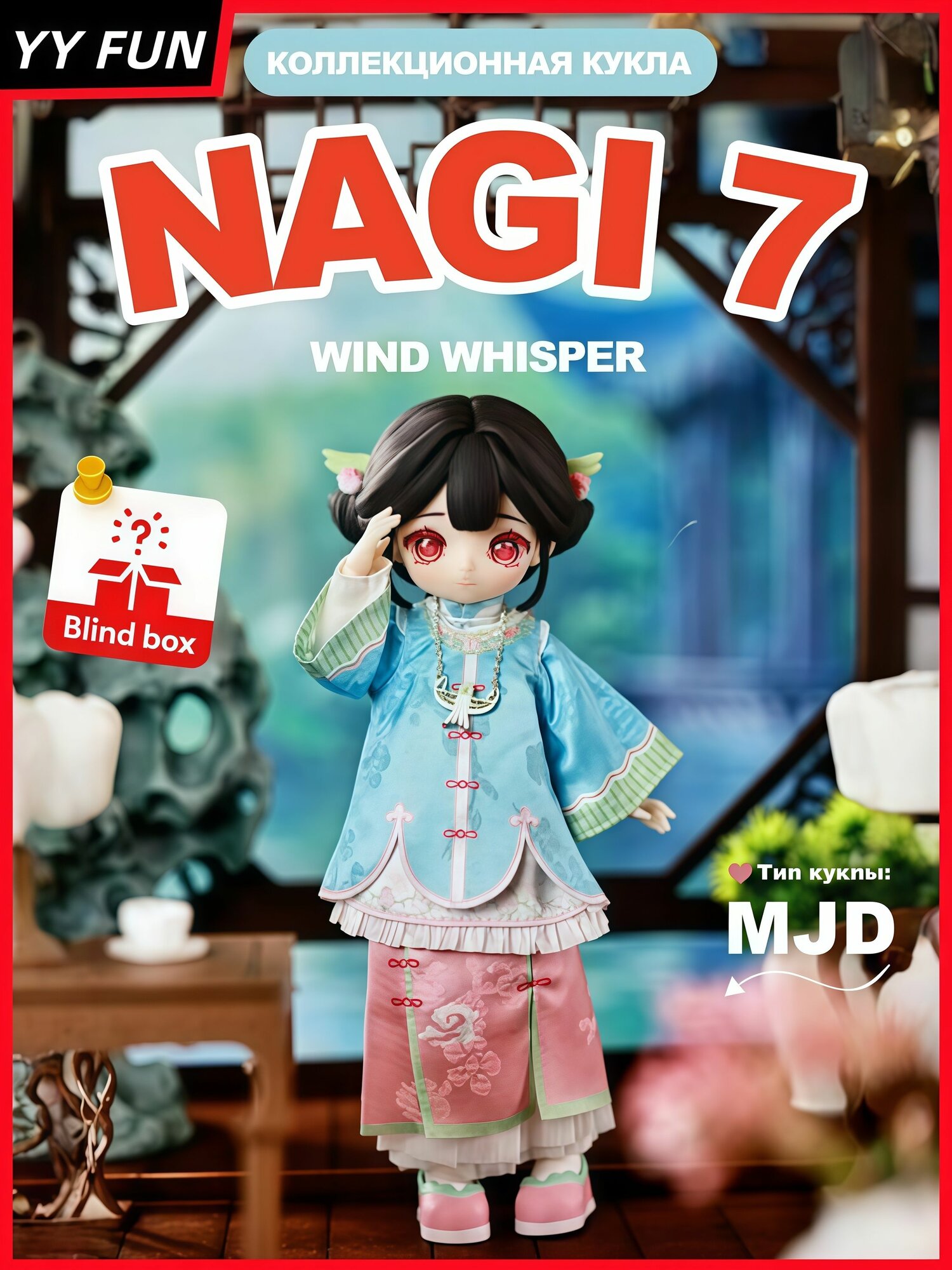 Коллекционная кукла шарнирная NAGI 7 серия Wind Whisper, MJD 1/12 (18.5см), blind box, Фигурка YunShu 1 шт