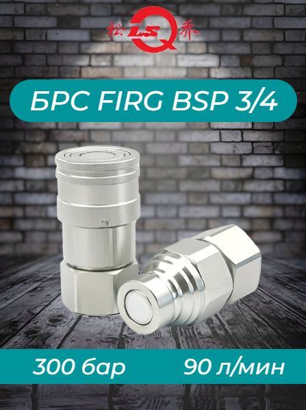 БРС гидравлическое FIRG/FF 3/4 LSQ (Комплект)
