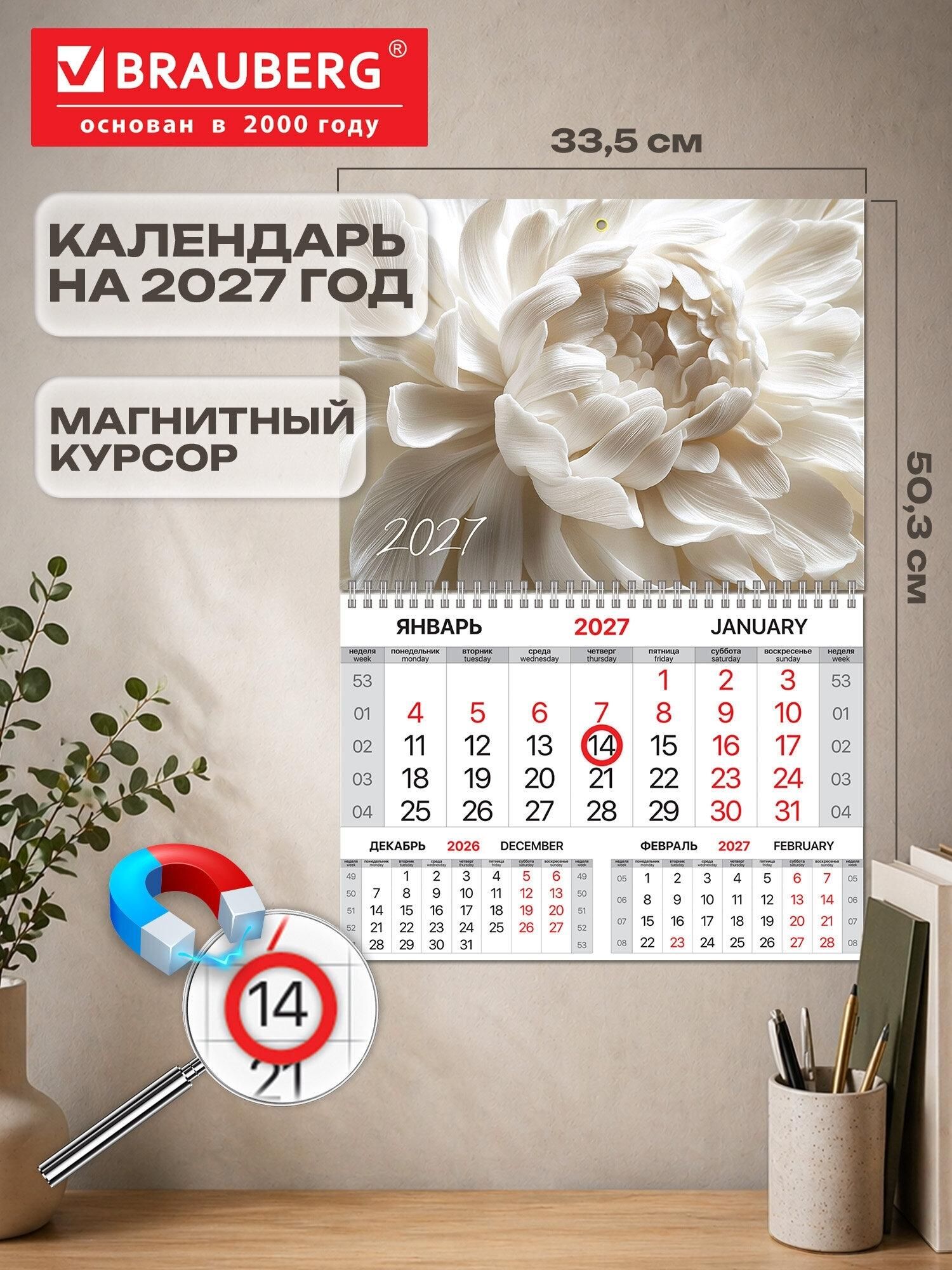 Календарь квартальный 2027г, 1 блок 1 гребень, магнит курсор, мел. бум, BRAUBERG, Пион, 118349