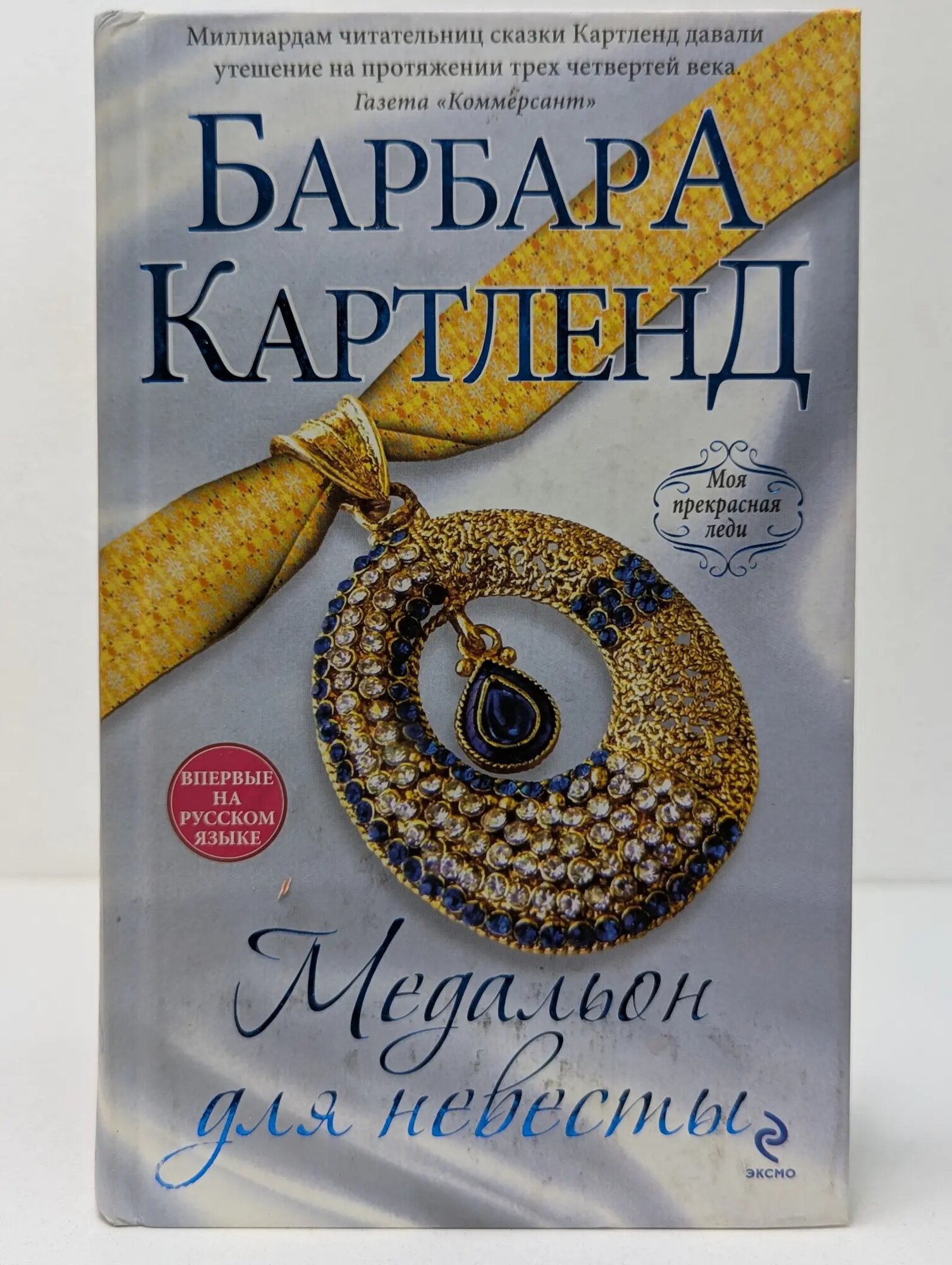 Моя прекрасная леди. Медальон для невесты Картленд Барбара 2013