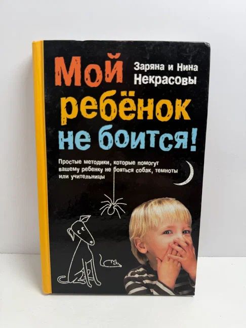 Мой ребенок не боится!