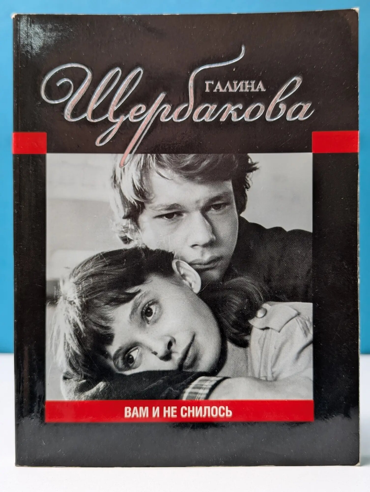 Вам и не снилось Щербакова Галина Николаевна 2012
