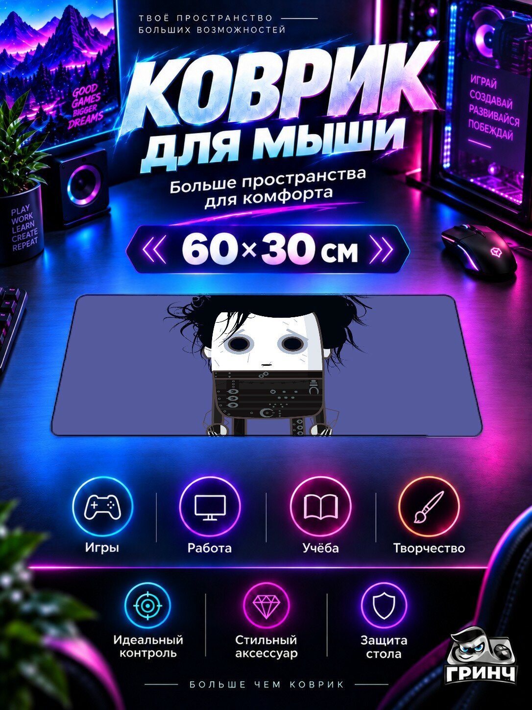 Игровой нескользящий коврик для мыши и клавиатуры MiMe Edward Scissorhands Миме Едвард Скиссорxандс, 60×40 см, 3 мм, жаккардовый, прошитые края