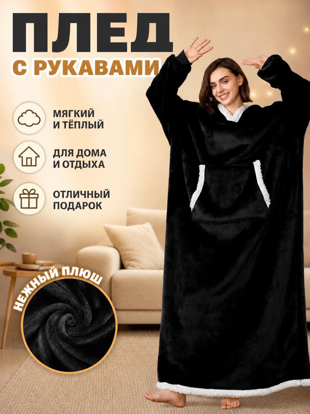 Плед с рукавами и капюшоном, с карманами, черный, 150 на 80 см