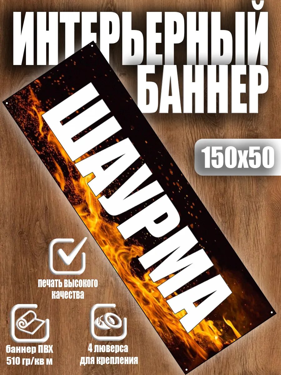 Рекламный баннер Шаурма вывеска