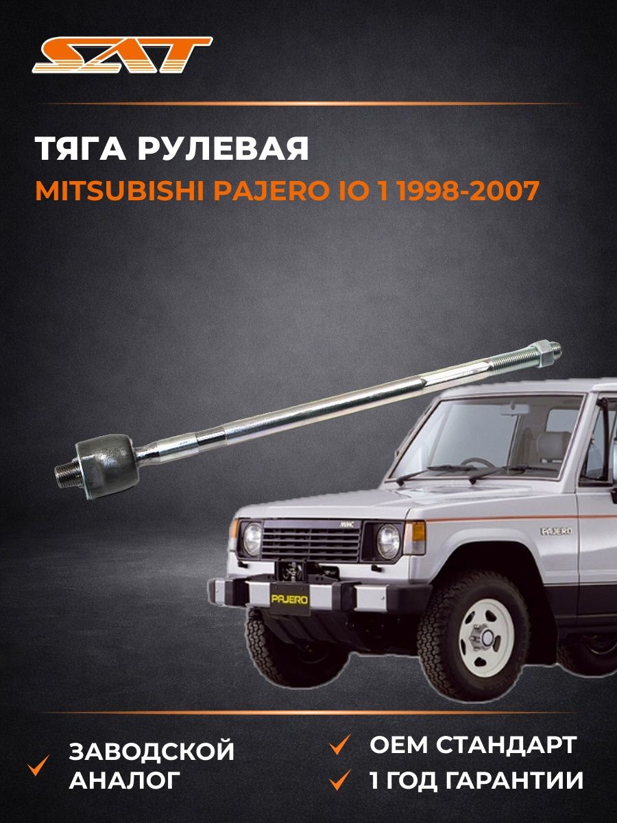Тяга рулевая SAT STMR448255 Мицубиси Паджеро Ио 1 Mitsubishi Pajero iO 1 1998-2007