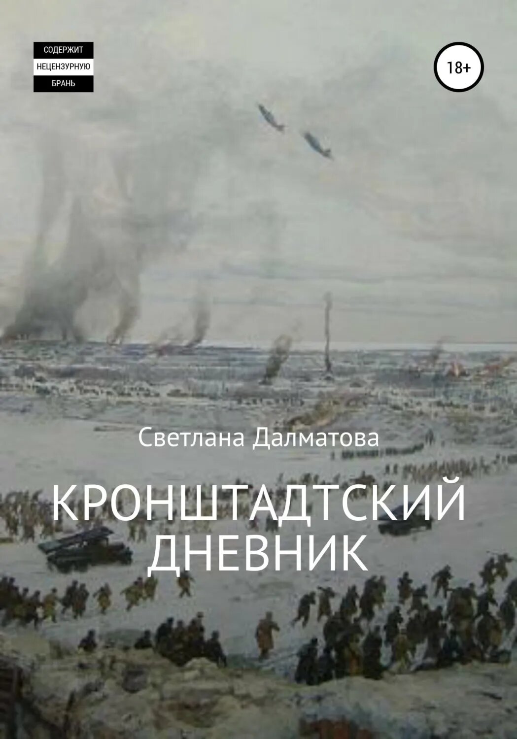 Кронштадтский дневник [Цифровая книга]