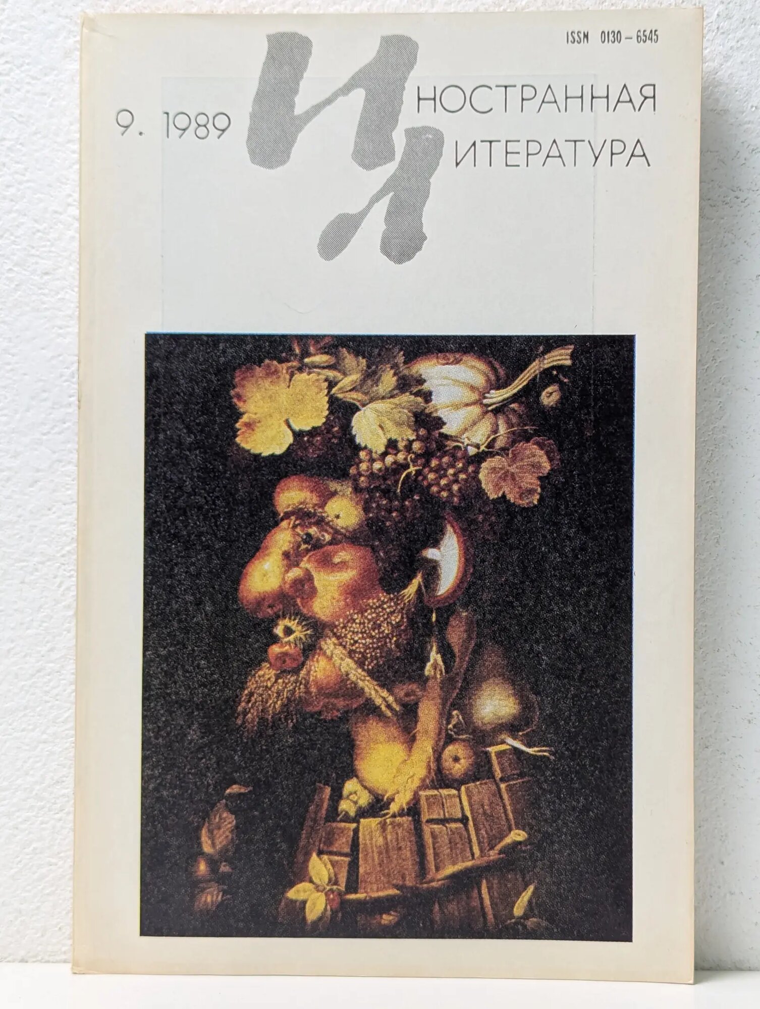 Иностранная литература. Выпуск № 9/1989 Сборник 1989