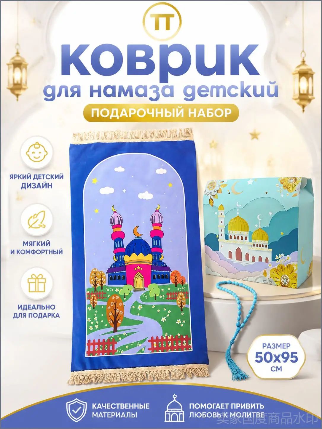 Детский коврик для намаза с четками и подарочной коробкой. Мягкий исламский молитвенный набор для ребенка 3+, 50х95 см