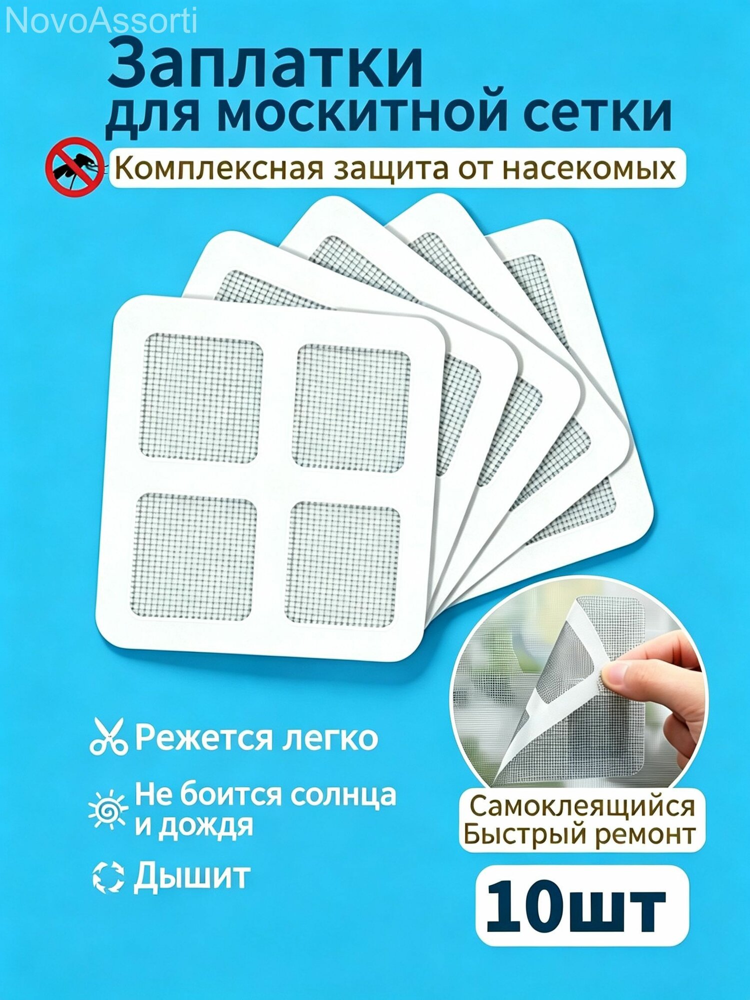 Заплатки для москитной сетки, 10 шт 10х10 см / клейкая лента для ремонта москитной сетки, ремкомплект, скотч, серпянка для окна
