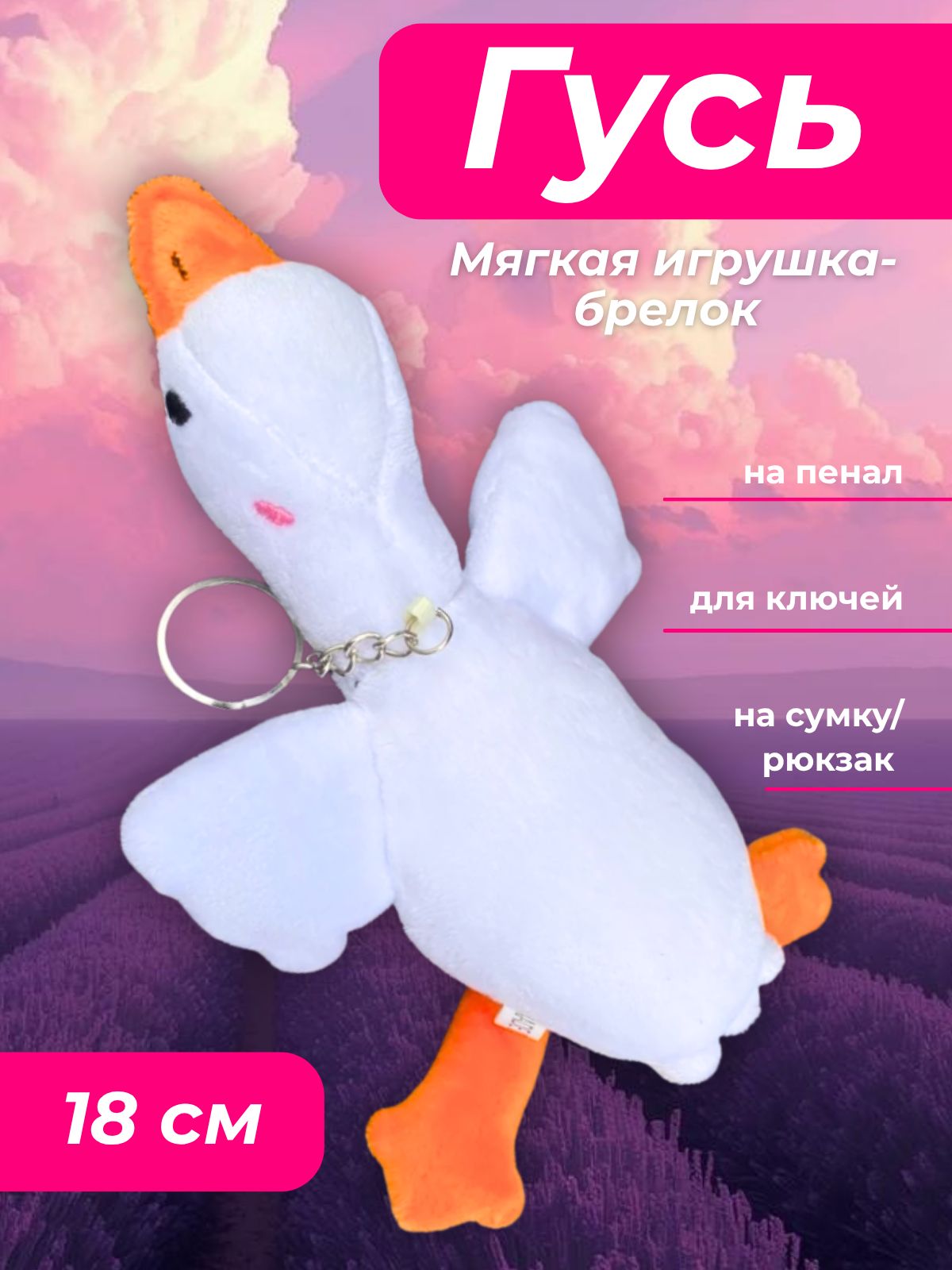Брелок мягкая игрушка Гусь 18 см