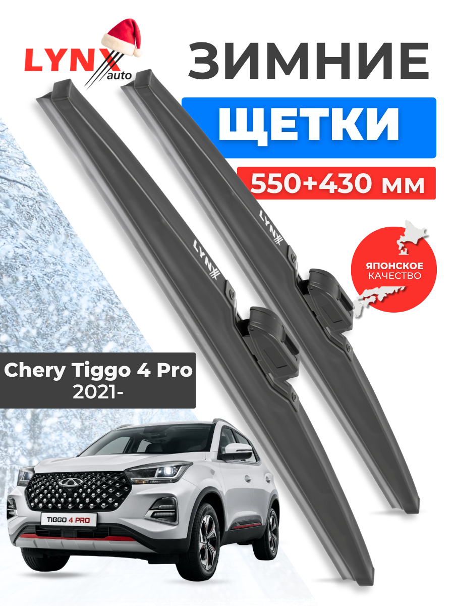 Зимние дворники LYNXautoChery Tiggo 4 Pro (T19FL) 2021-2023 , 550 430мм / комплект 2 шт