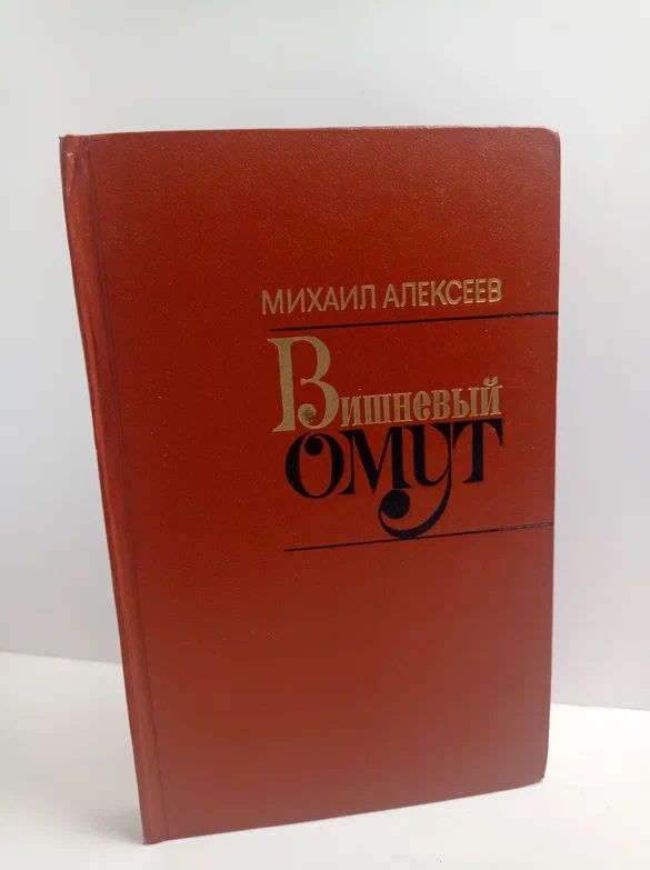 Вишневый омут