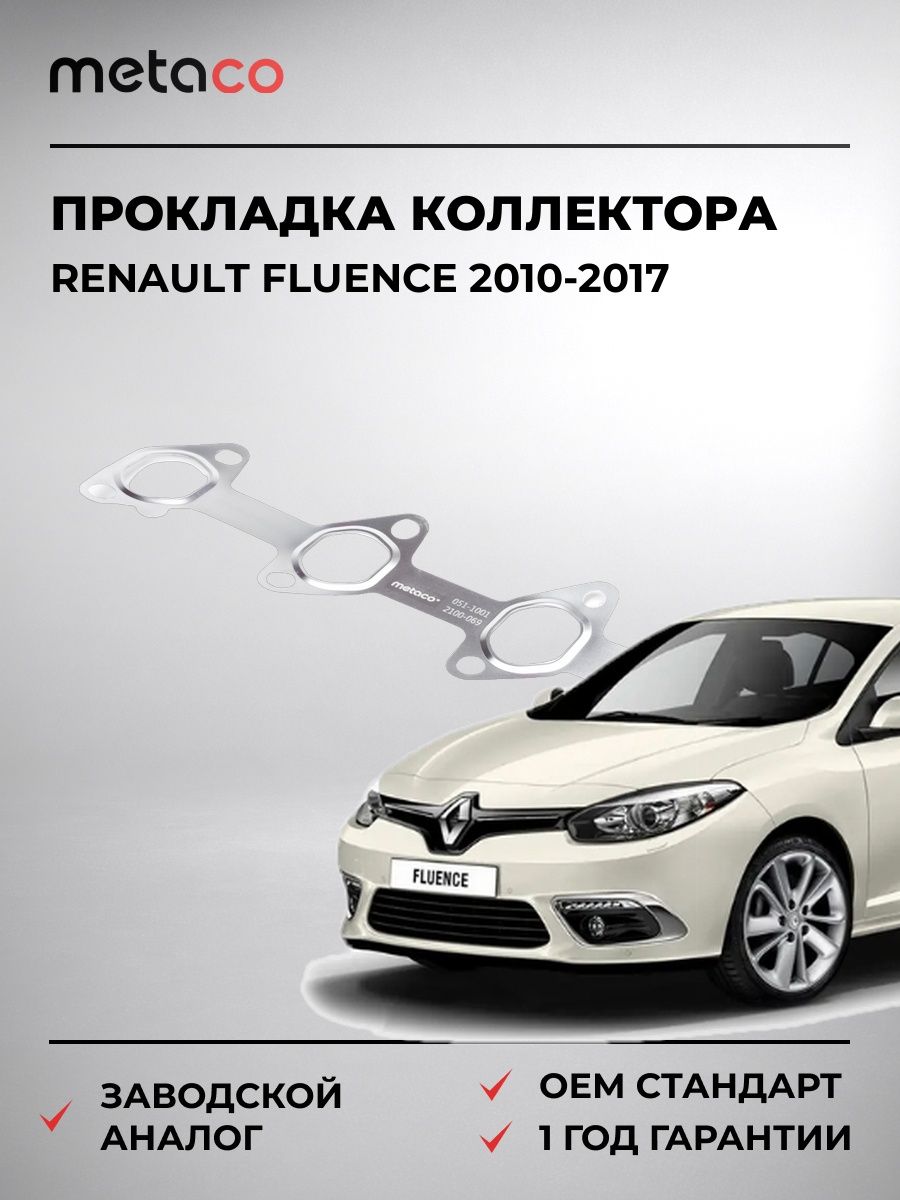 Прокладка выпускного коллектора METACO 2100069 Рено Флуенс Renault Fluence 2010-2017