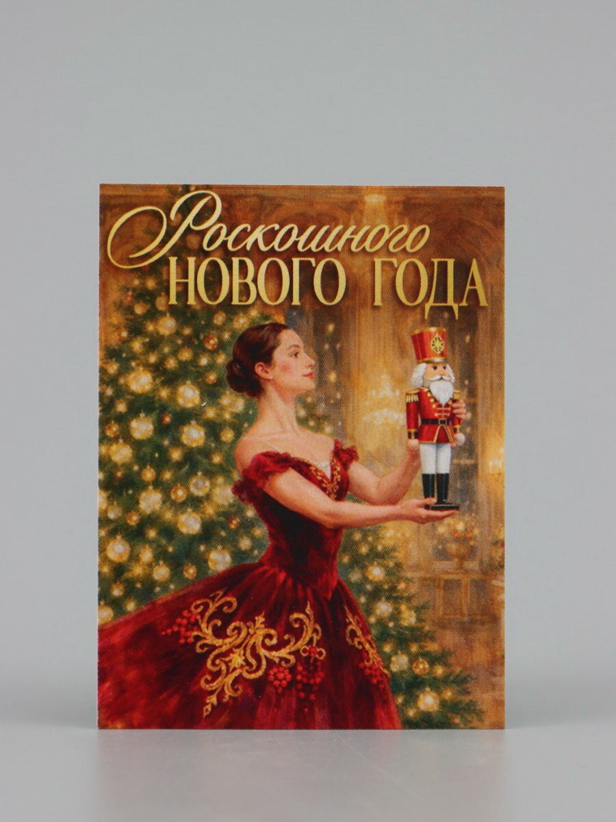 Открытка - комплимент "Роскошного нового года", Щелкунчик, 6x8 см, 20 шт.