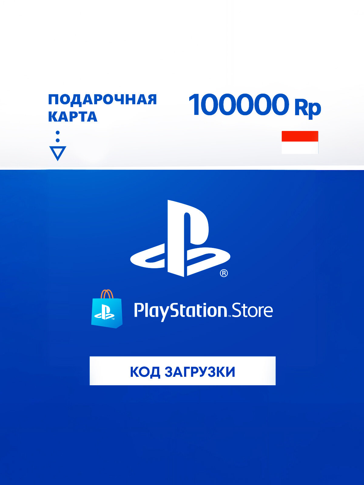 Карта оплаты PlayStation Store 100000 IDR Indonesia (PSN (ID); PS4, PS5; Регион активации Индонезия)