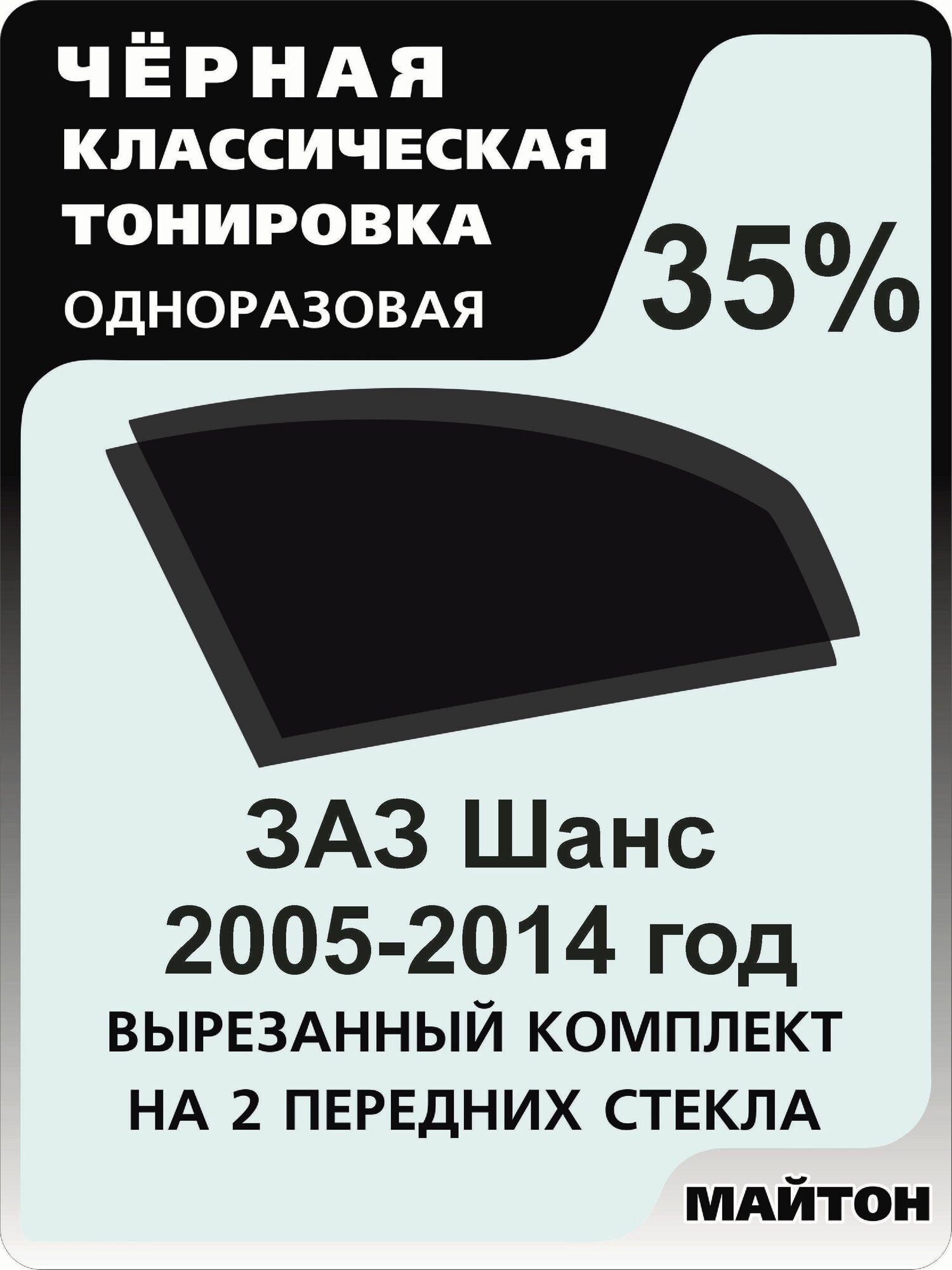 Автомобильная тонировка 35% Заз Шанс, Заз Сенс, Chevrolet Lanos Тонировочная пленка для автомобиля на клеевой основе одноразовая, Черная тонировка