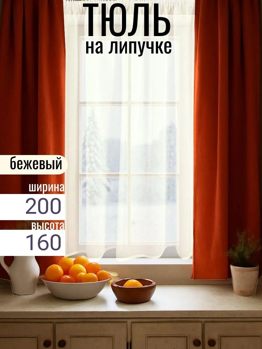 Тюль короткий на липучке, 200 на 160, молочный, однотонный