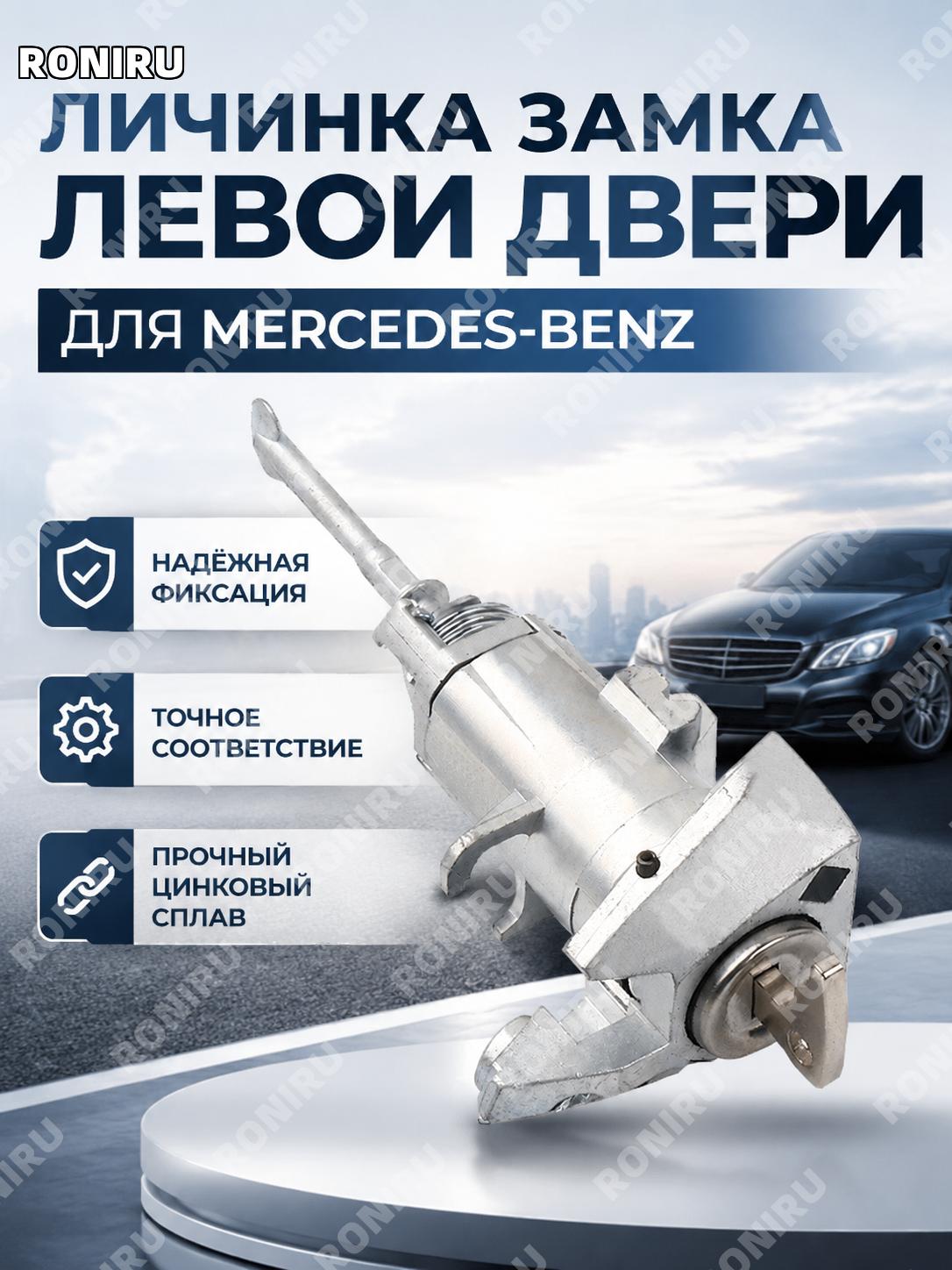 Личинка замка левой двери Mercedes E280, цилиндр дверного замка, для автомобиля, цинковый сплав для замены детали