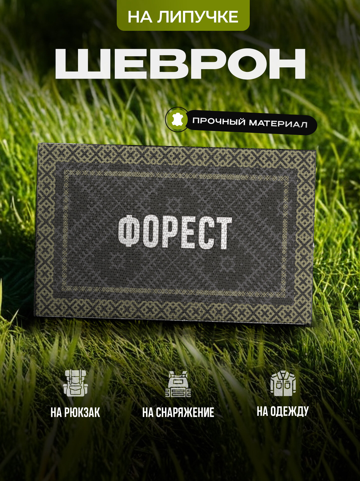 Шеврон IREVIVE, Форест , на липучке, для формы, военному