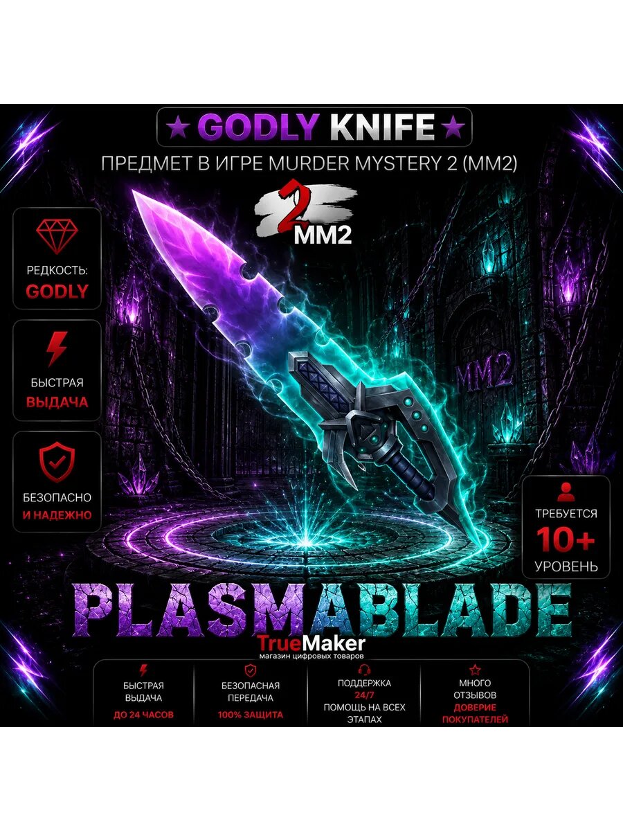 Plasmablade для Roblox Murder Mystery 2 (MM2) — цифровой игровой предмет