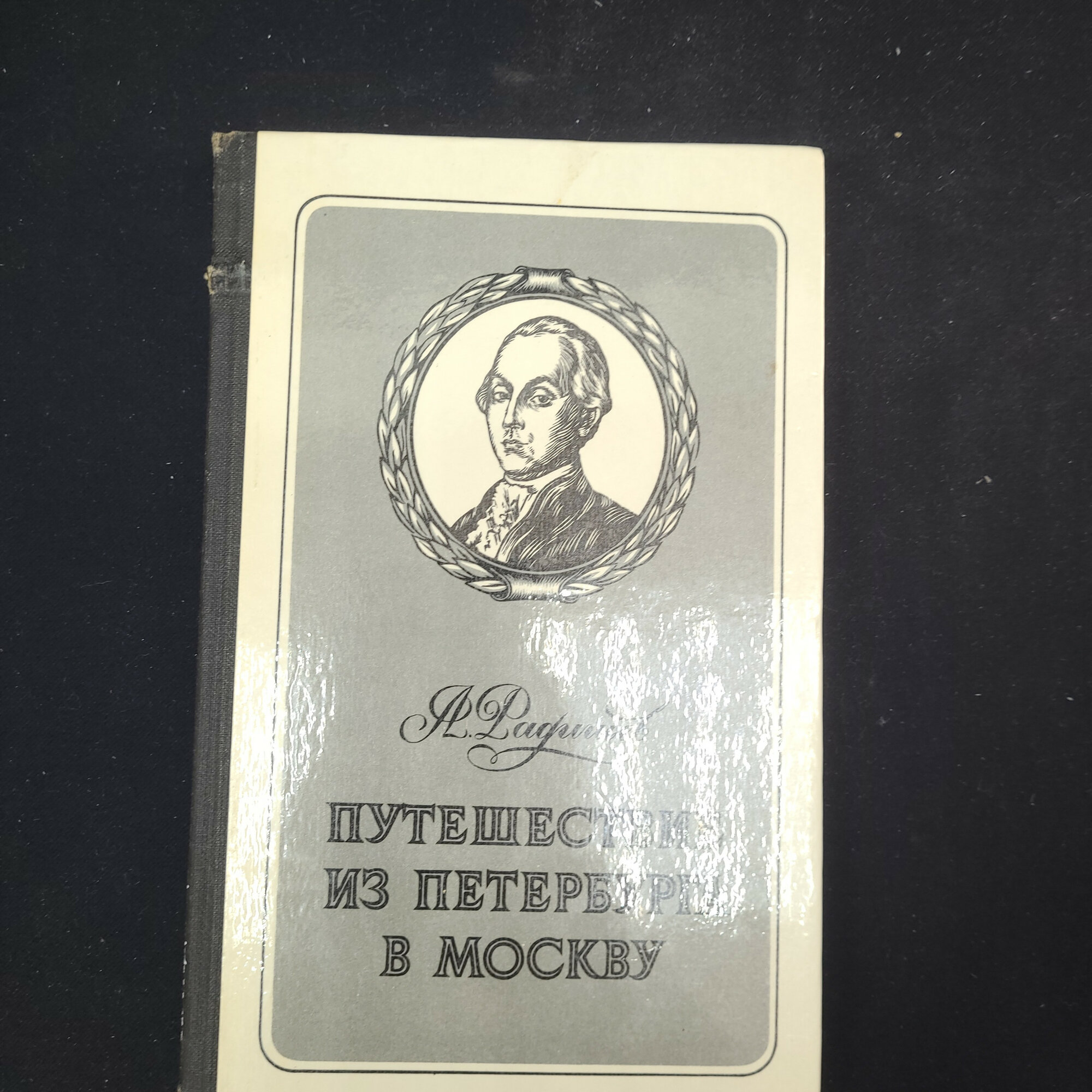 Александр Радищев. Путешествие из Петербурга в Москву. Книга СССР, классика