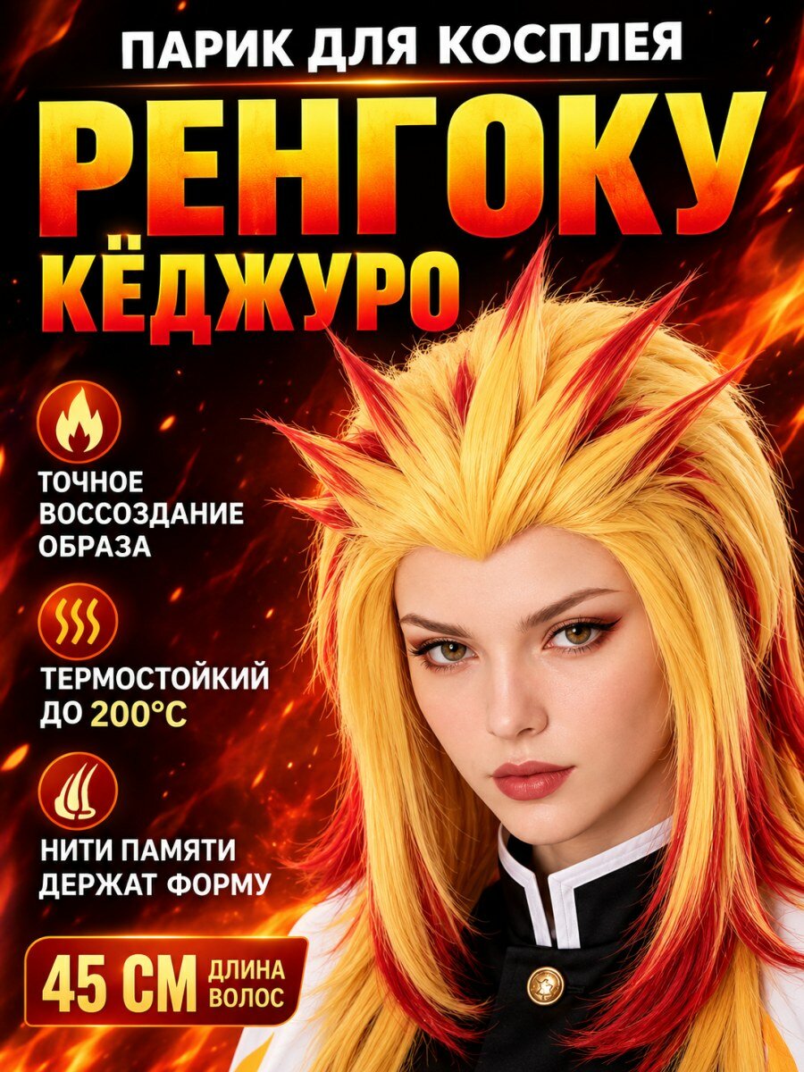 Парик для косплея Ренгоку Кёджуро Клинок рассекающий демонов из искусственных волос желто-красный