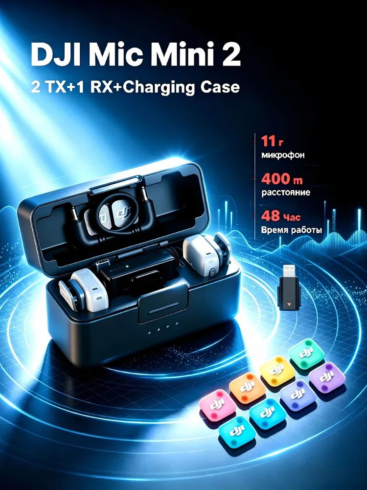 Микрофон для мобильного устройства DJI Mic Mini 2 Universal Connectivity Version Комплект（2 TX + 1 RX + Charging Case）, Переходник Lightning, подавление шума 2 уровня, 400 м, 48 ч работы, черно-серый