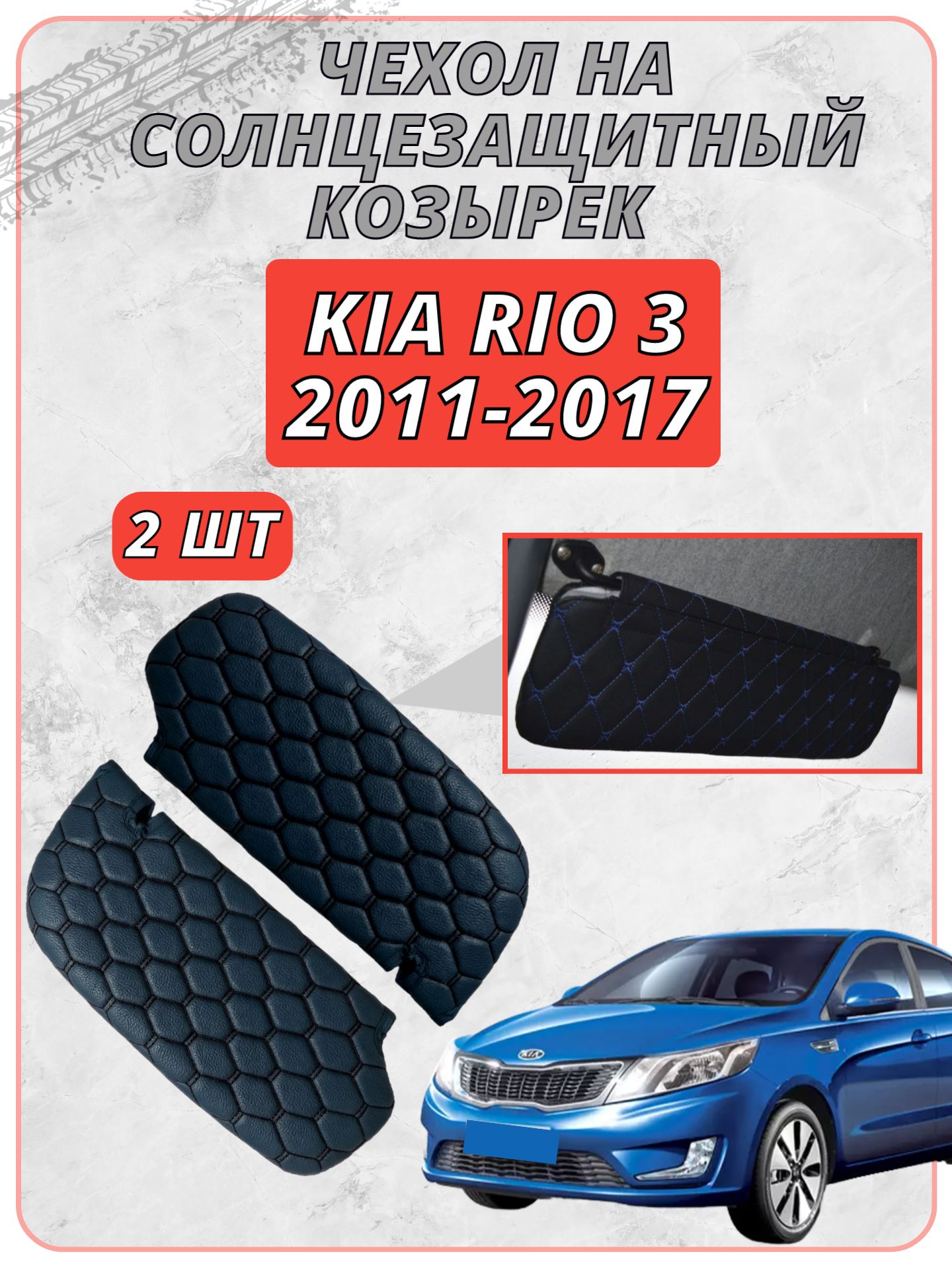 Чехол на солнцезащитный козырёк из экокожи для Киа Рио / Kia Rio 3 2011-2017