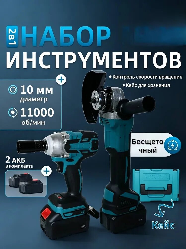 Набор аккумуляторных инструментов 2в1, гайковёрт 300Nm, болгарка 125mm