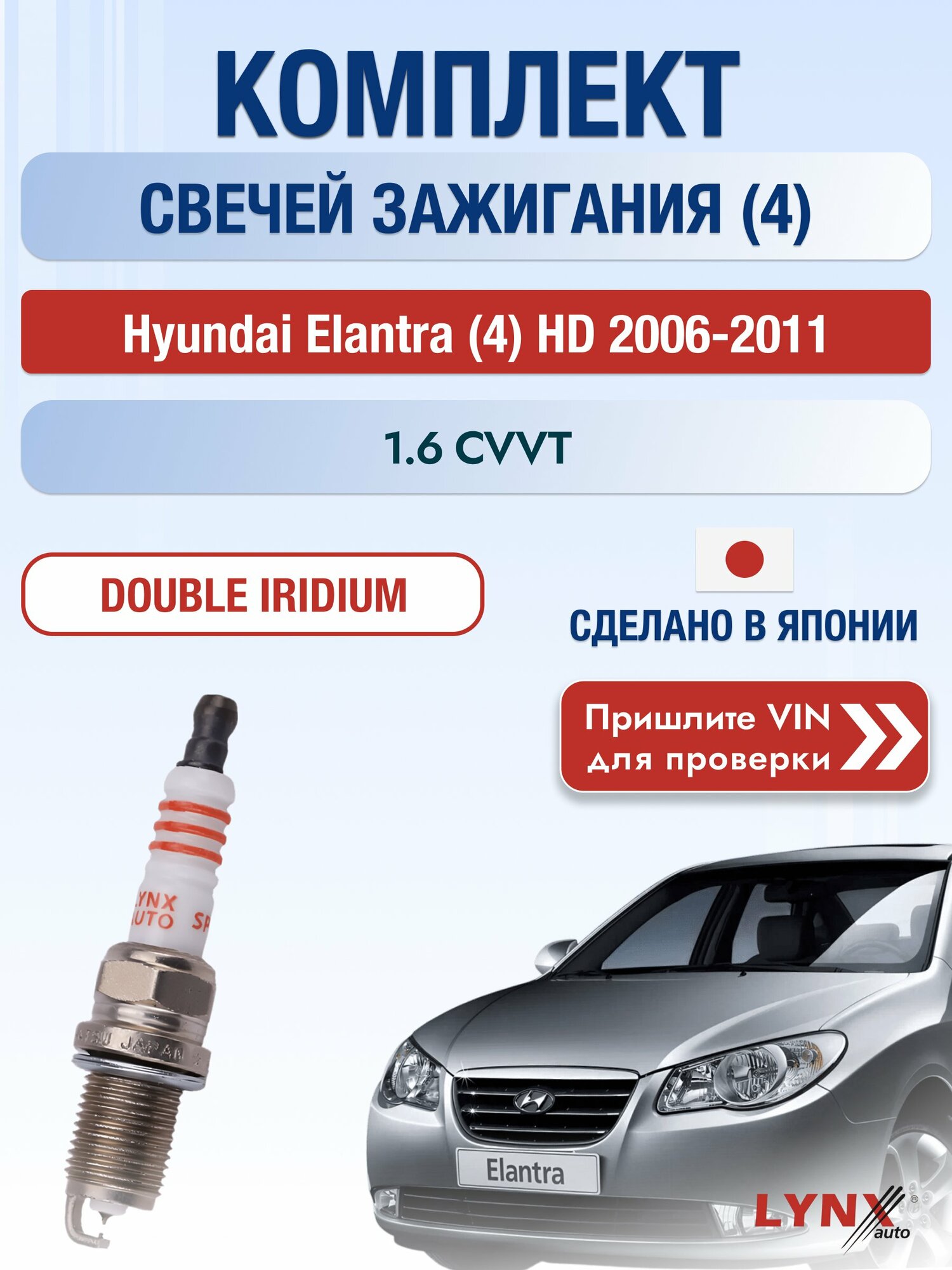 Свечи зажигания на Hyundai Elantra (4) HD, комплект 4 шт / 2006-2011 / Двигатель 1.6 CVVT (G4FC) G4FC SР-111 LYNXauto