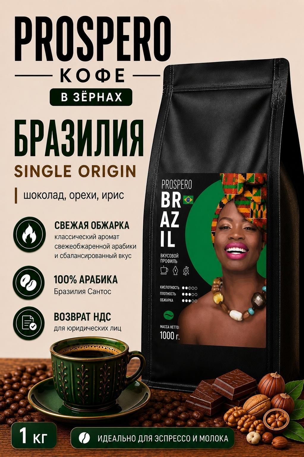 Кофе в зернах Бразилия Сантос Single Origin 100% арабика 1кг