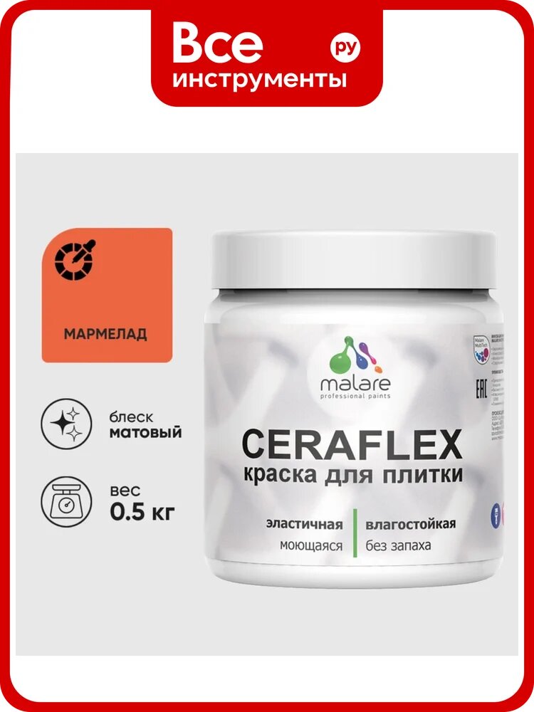 Краска акриловая MALARE Ceraflex для плитки, мармелад, матовый, 0.5 кг ККРФЛКСАМАРМ0050