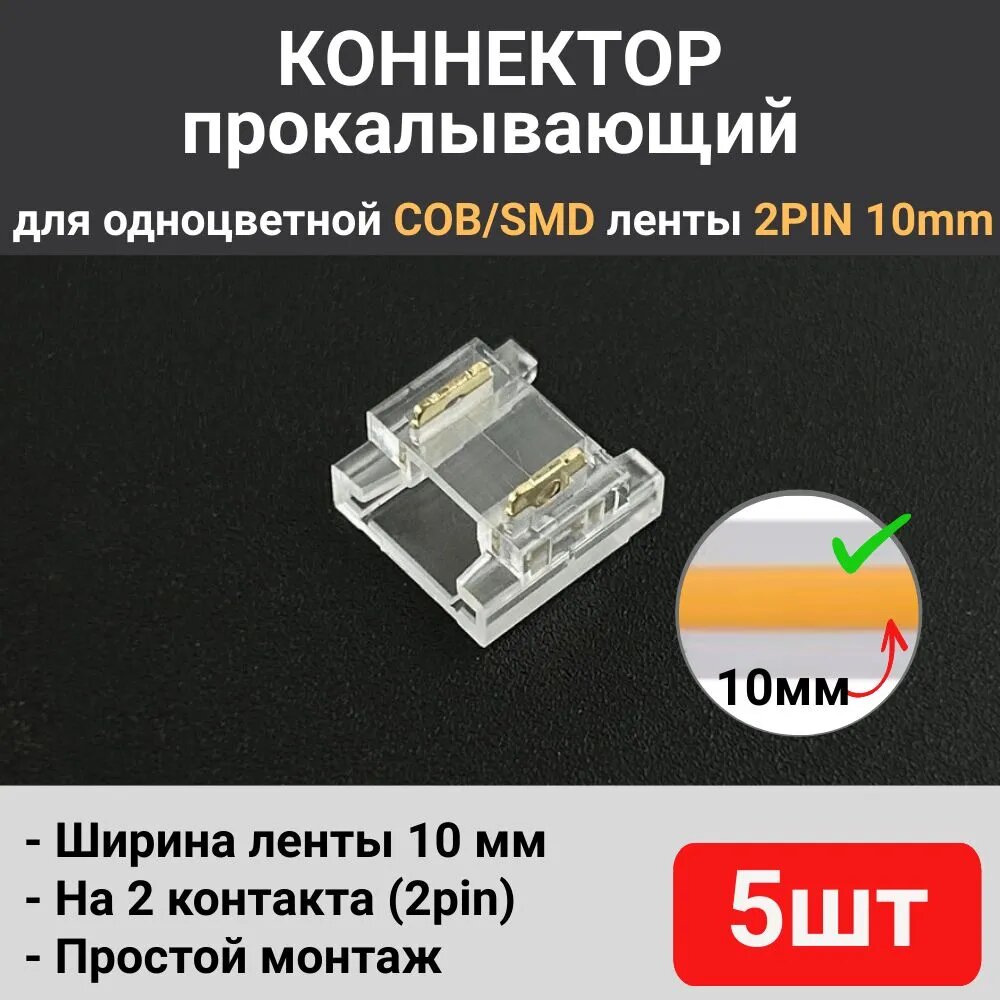 Коннектор для светодиодной ленты COB и SMD 2pin 10mm, 5 шт, соединитель для светодиодной ленты 10мм одноголовочный двухконтактный