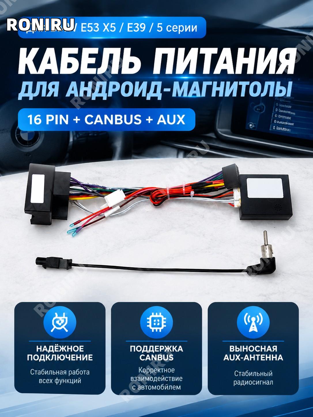 Кабель питания16 pin с CANBUS для Android магнитолы BMW X5 E53, E395 серии