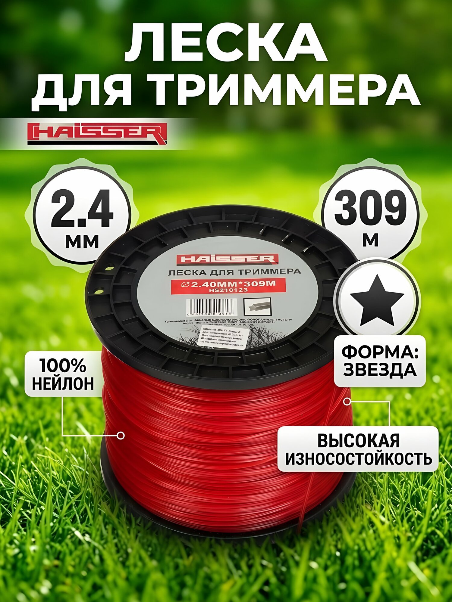 Леска для триммера Haisser 2.4 мм, 309 м, звезда, для садовой техники