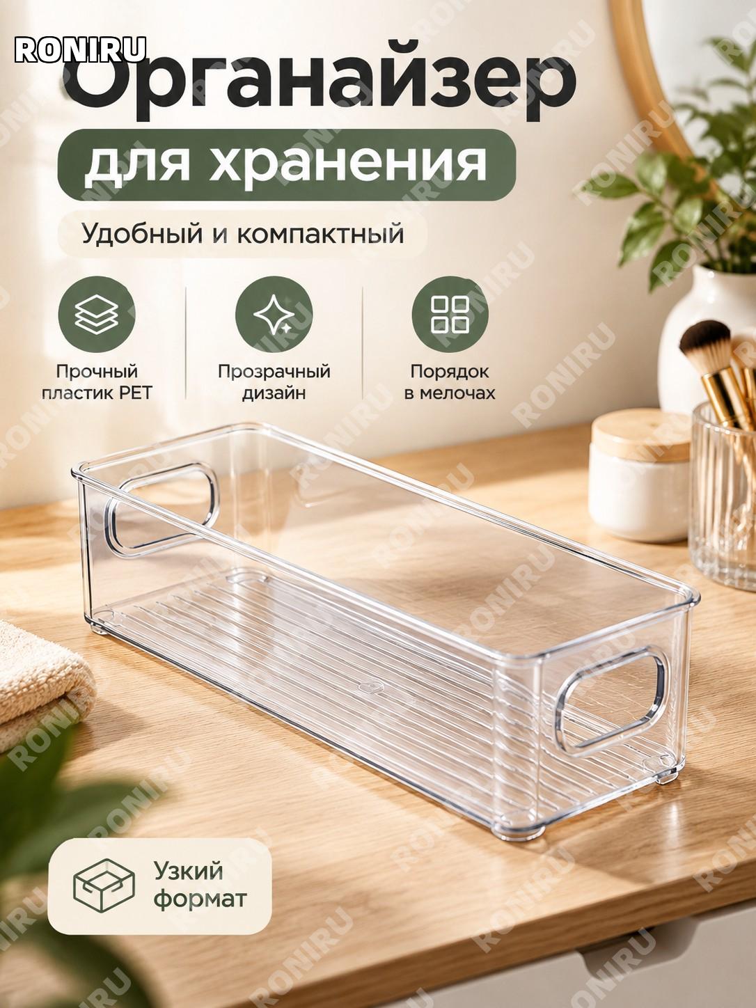 Коробка-органайзер с ручкой узкая модель PET для косметики масок и мелочей настольный контейнер дома для хранения