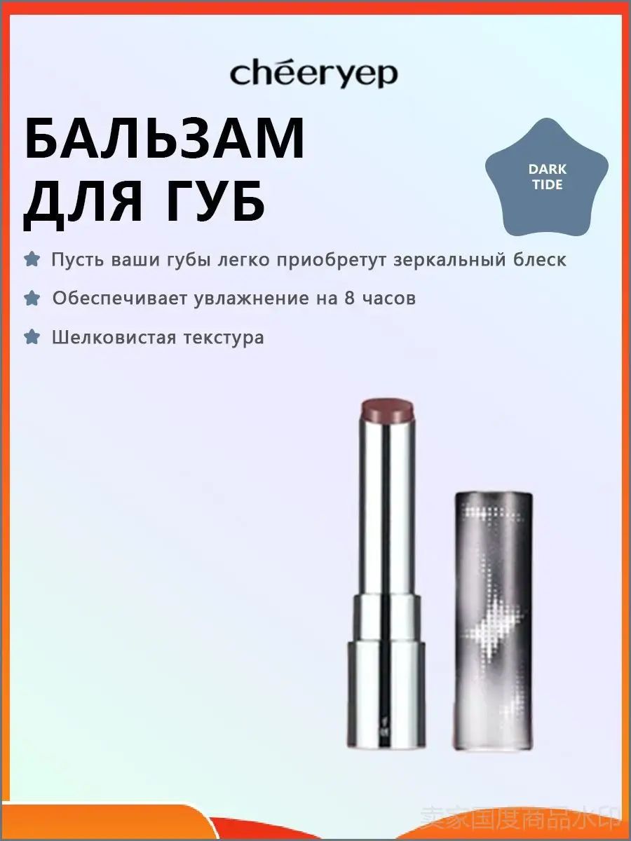 Бальзам для губ Cheeryep (QianYan) Breaking Cocoon Collection Moist Mirror Lipstick - #Dark Tide