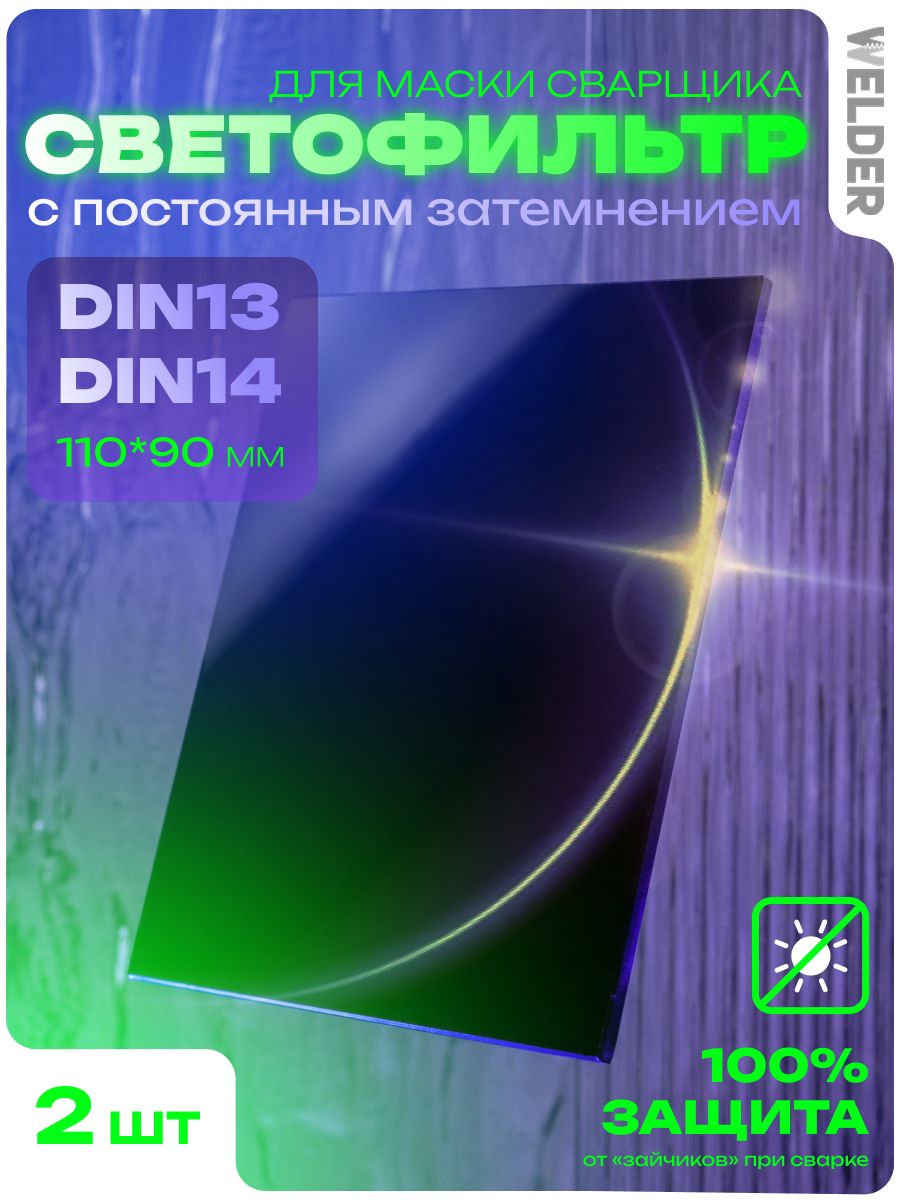Светофильтр для маски сварщика с постоянным затемнением, набор 2 шт - DIN13, DIN14