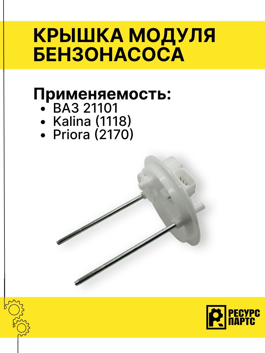 Крышка корпуса бензонасоса пластик для ВАЗ 21101, Калина 1118