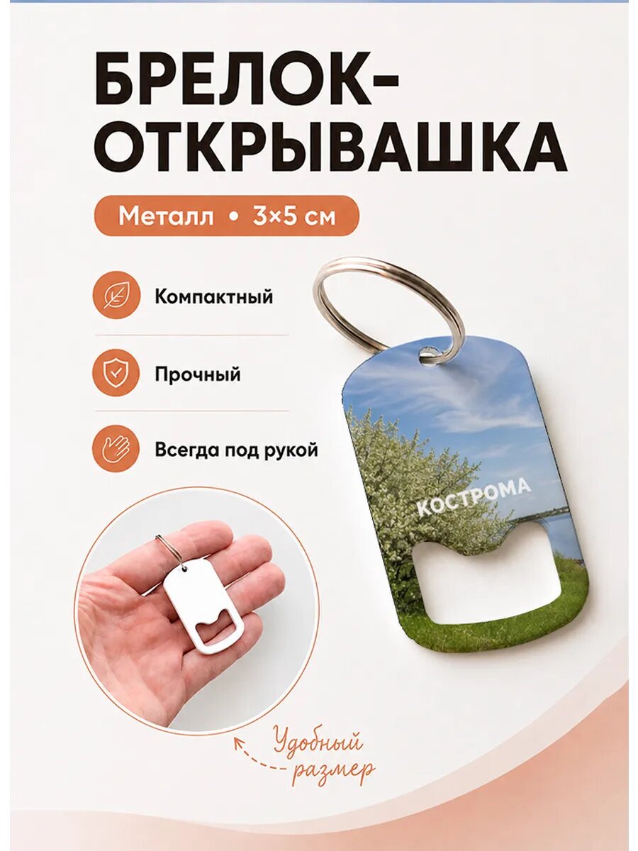 Брелок открывашка "Кострома Цветы у Реки"