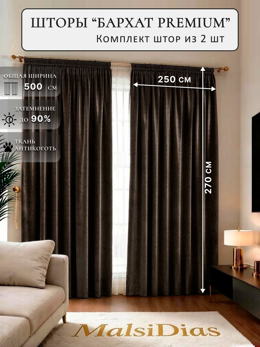 Шторы в комнату бархатные MalsiDias 270x250 комплект 2 шт, коричневые