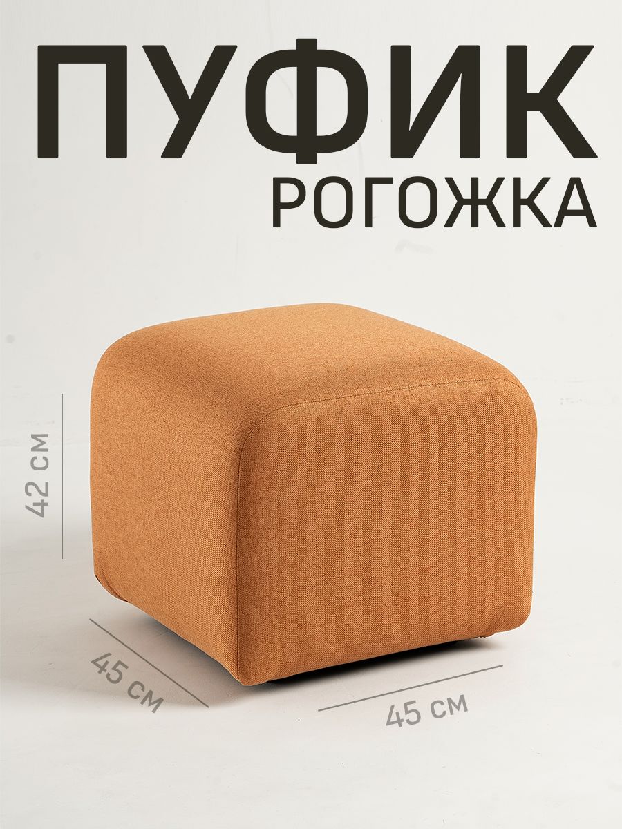 TEODORUS Пуфик квадратный для прихожей, 45х45х42 см, рогожка