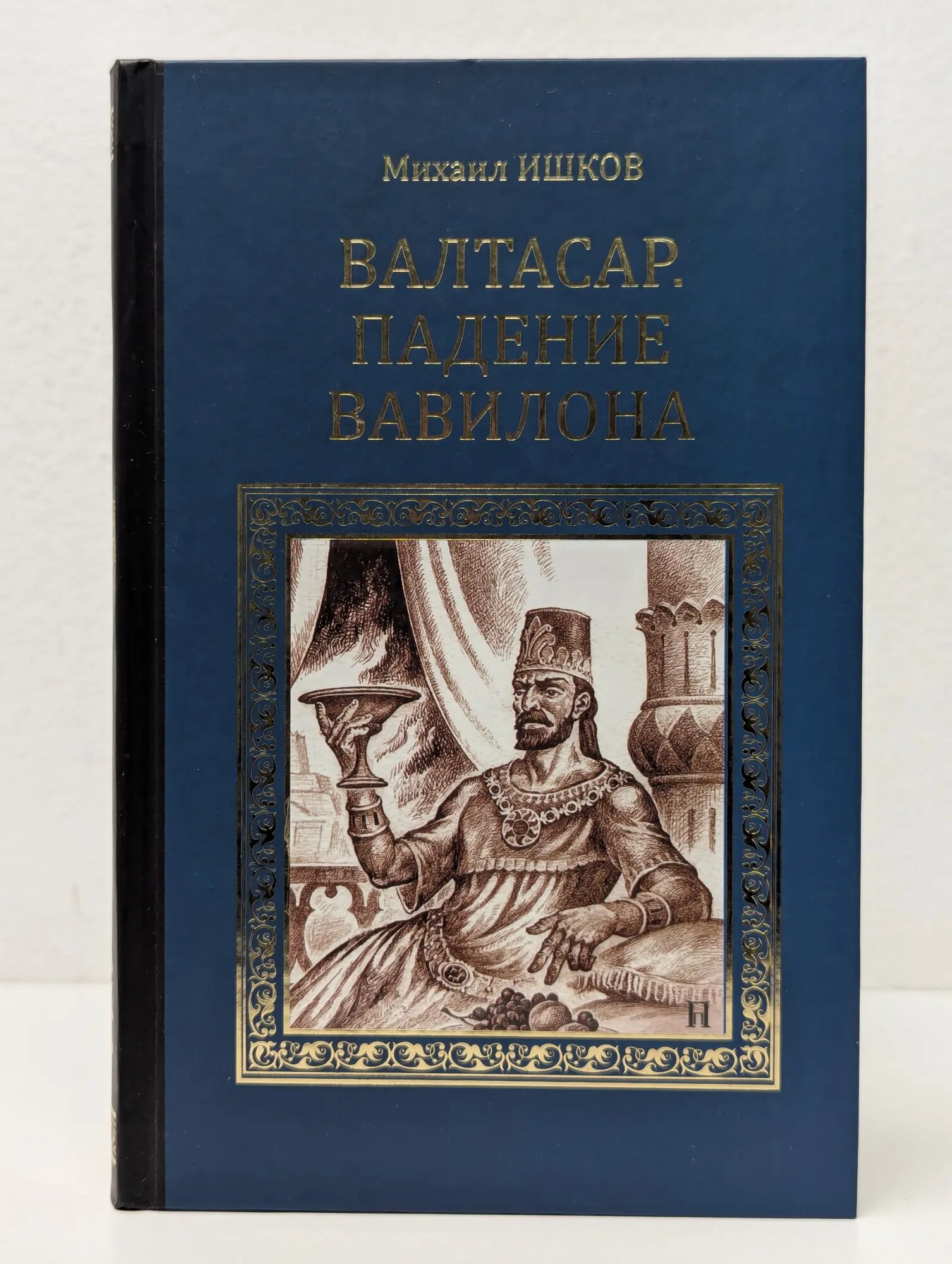 Коллекция исторических романов. Валтасар. Падение Вавилона Ишков Михаил Никитич 2011