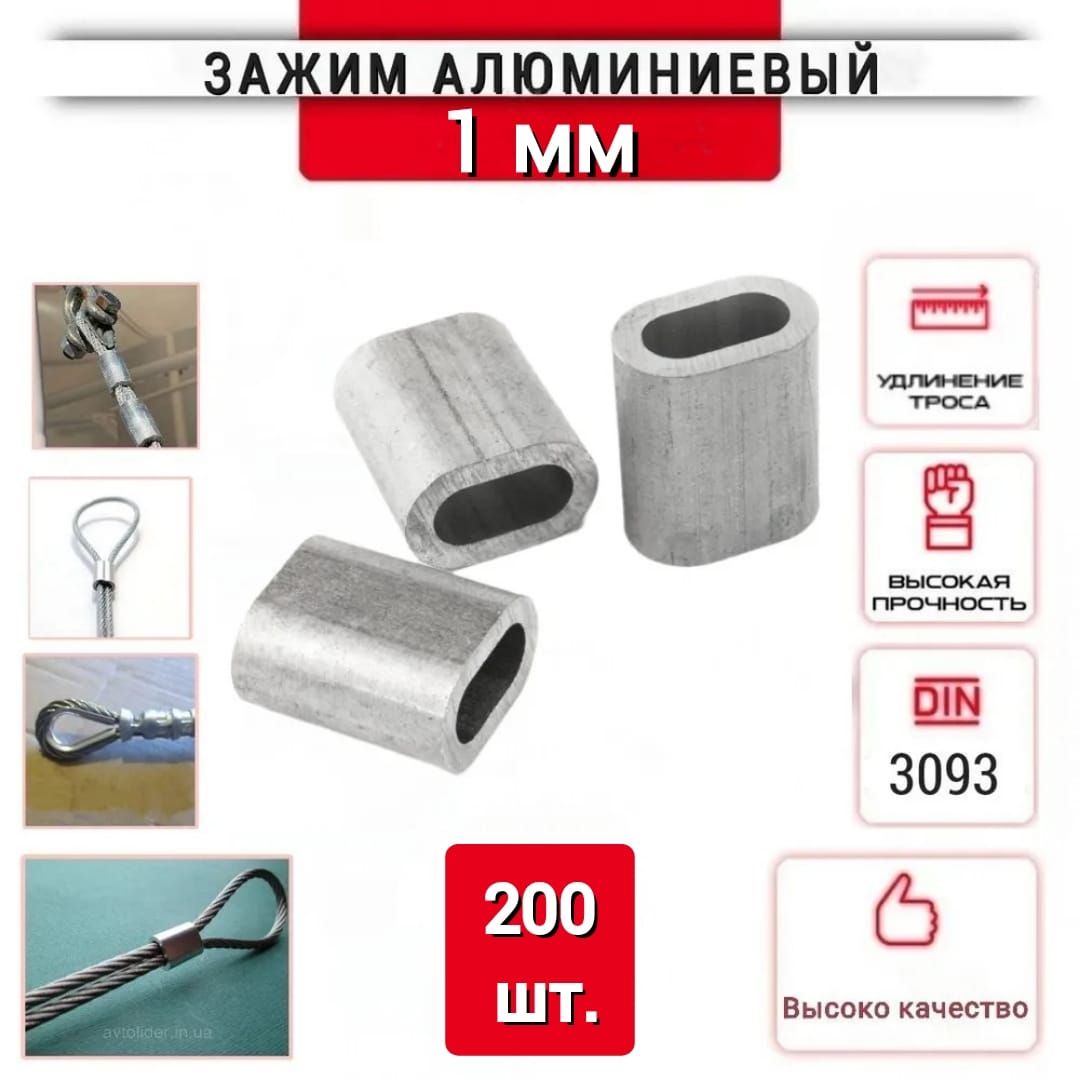 Зажим втулка алюминиевая 1 мм, для троса, 200 шт.