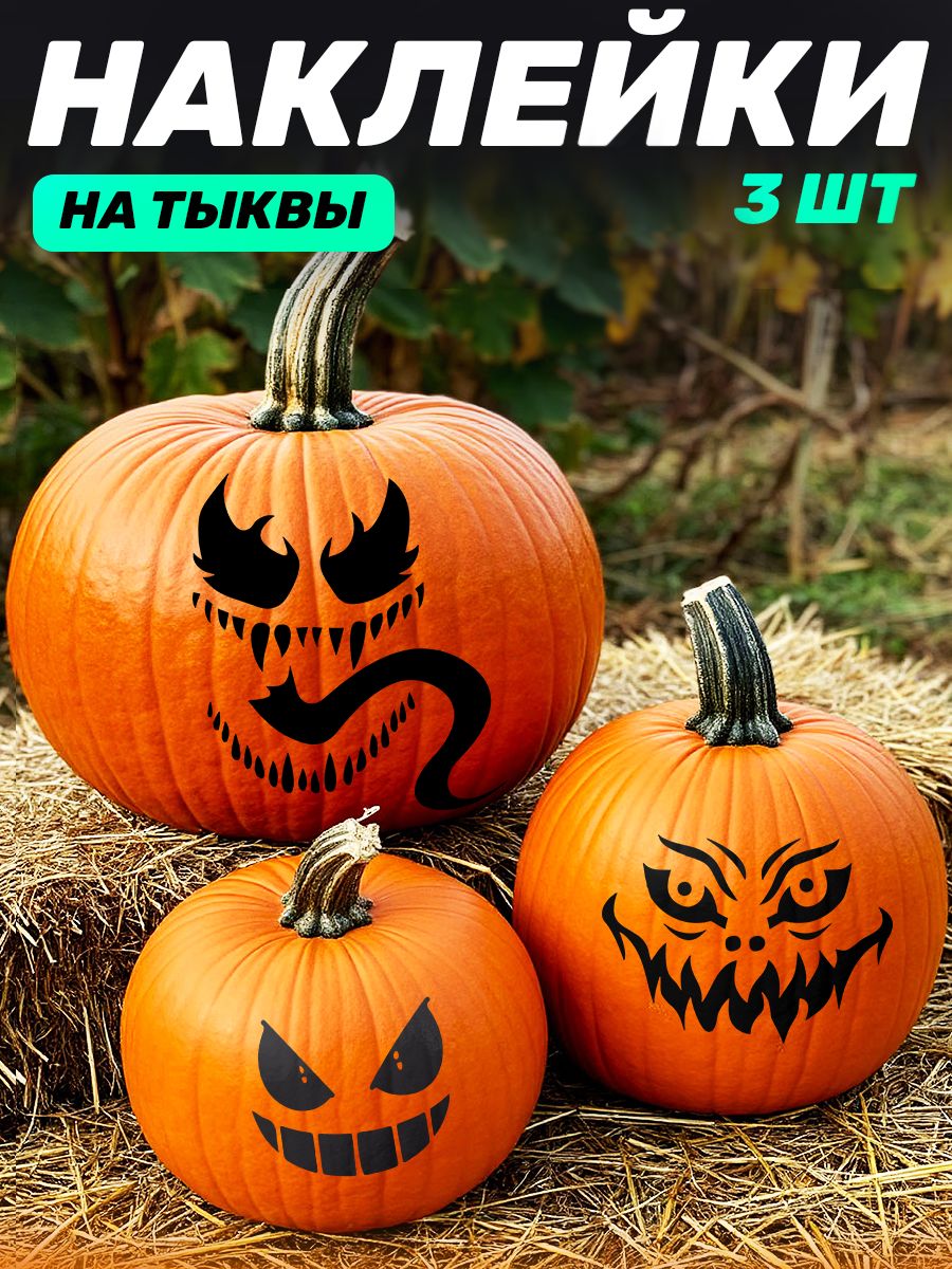 Наклейка интерьерная для декора на тыкву Halloween
